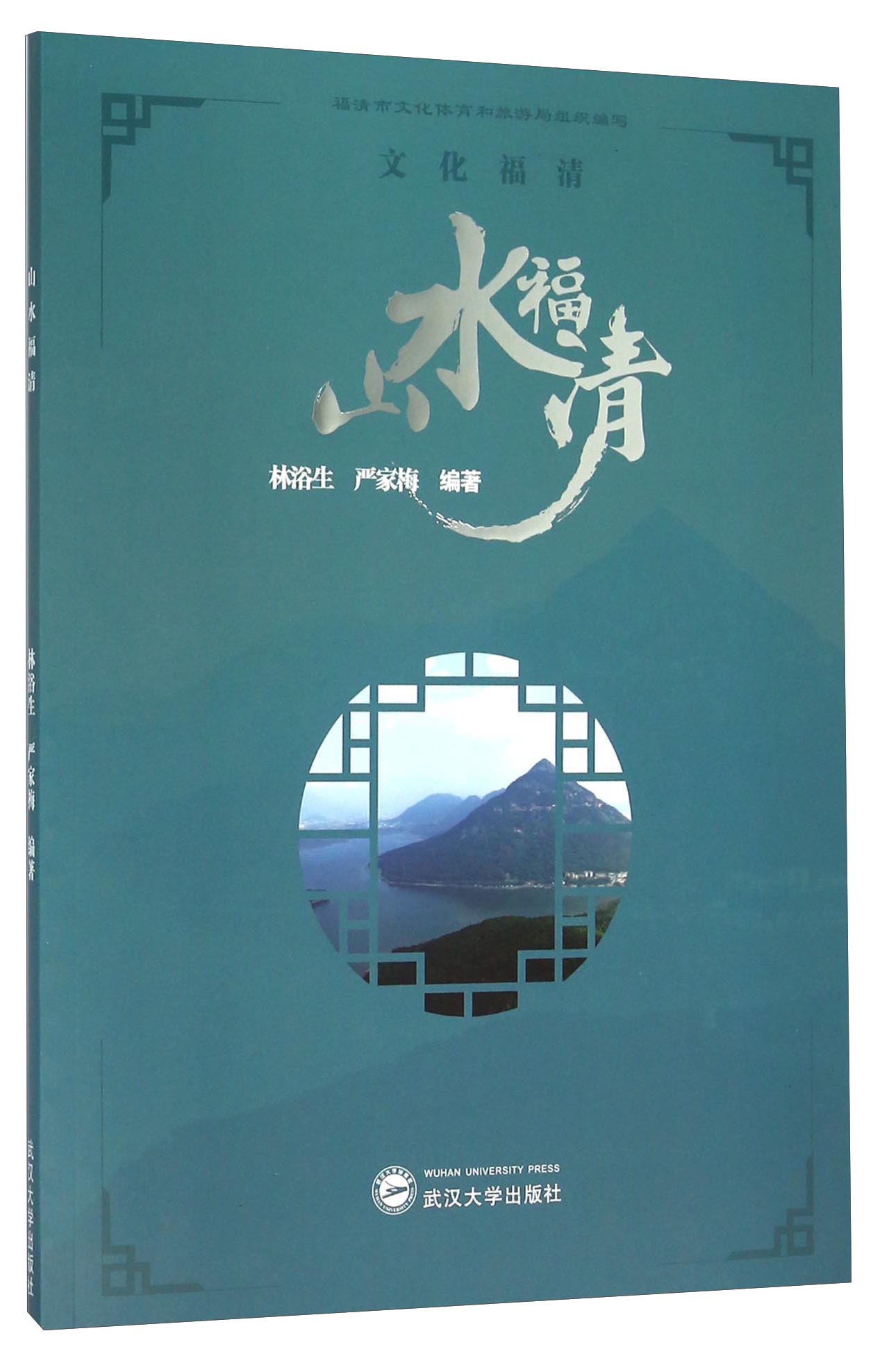 文化福清 山水福清