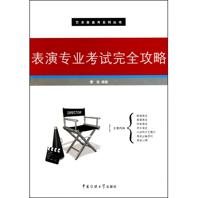 表演专业考试完全攻略/艺术类高考系列丛书