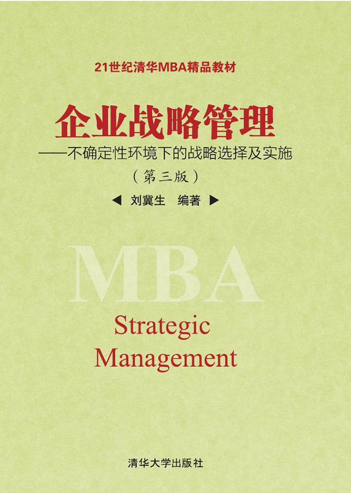 企业战略管理：不确定性环境下的战略选择及实施（第三版）