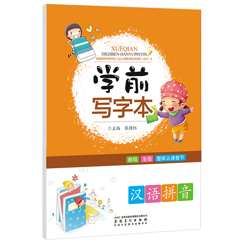 汉语拼音/学前写字本