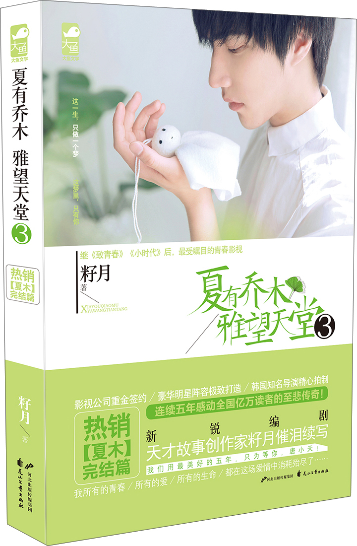 夏有乔木 雅望天堂3