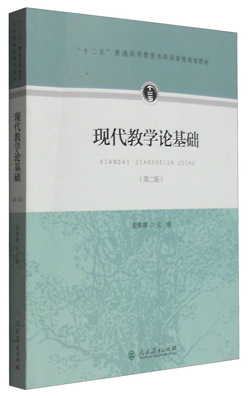 现代教学论基础（第二版）