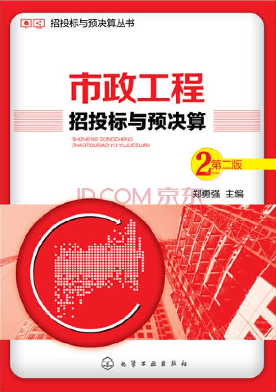 招投标与预决算丛书：市政工程招投标与预决算（第二版）