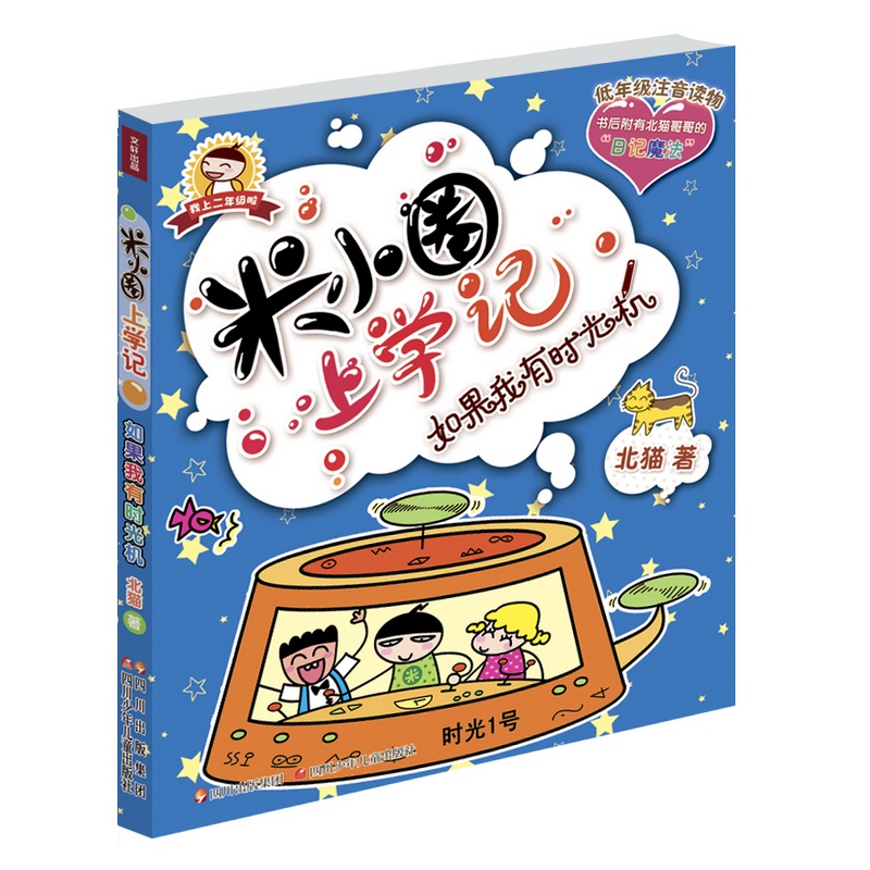低年级注音读物·米小圈上学记：如果我有时光机