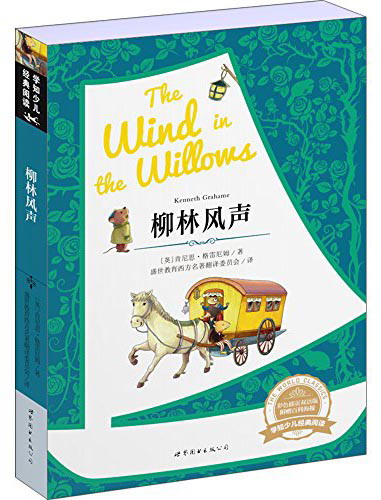 学知少儿经典阅读：柳林风声（彩色插页双语版）