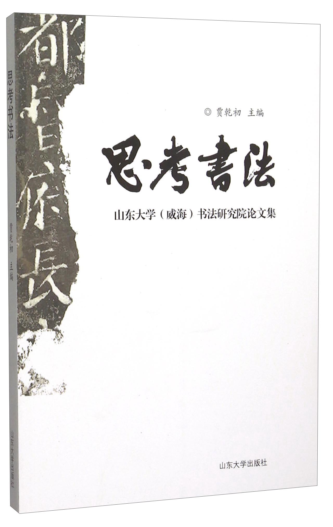思考书法