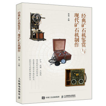 包邮 书籍 经典矿石机鉴赏与现代矿石机制作 无线电接收机矿石收音机制作原理教程书籍