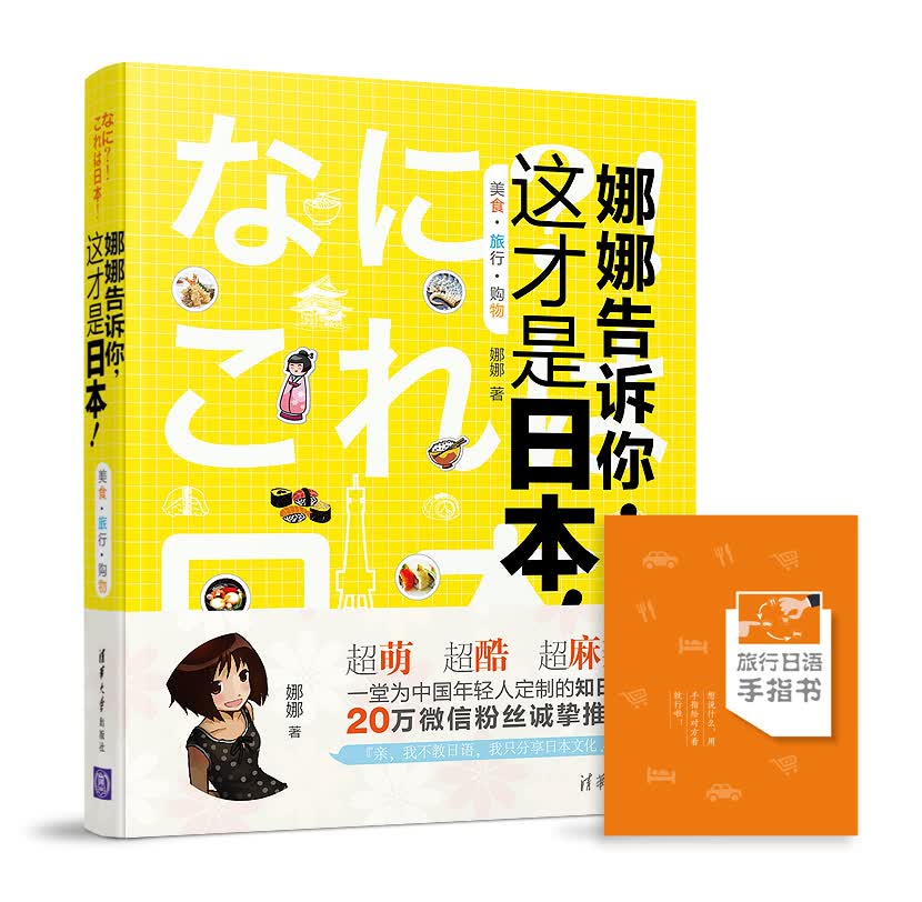 娜娜告诉你，这才是日本！美食·旅行·购物