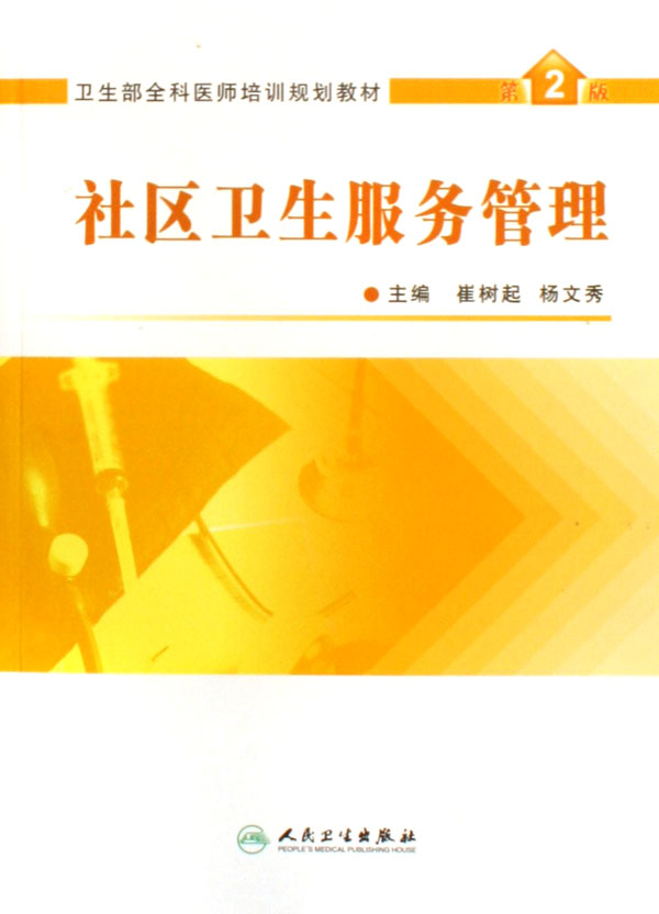 社区卫生服务管理(卫生部全科医师培训规划教材)