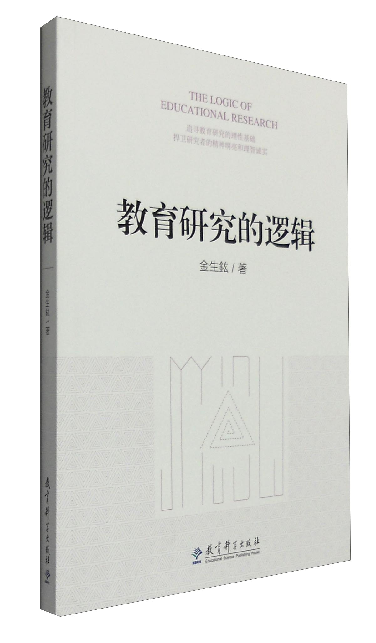 教育研究的逻辑