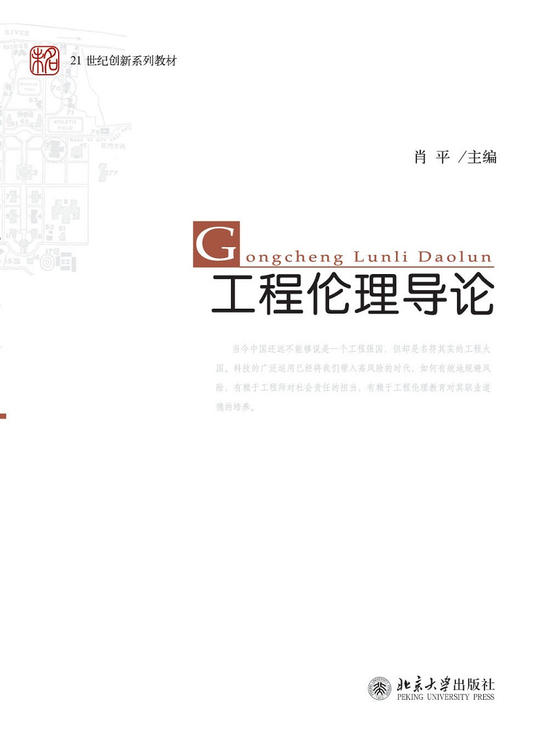 工程伦理导论