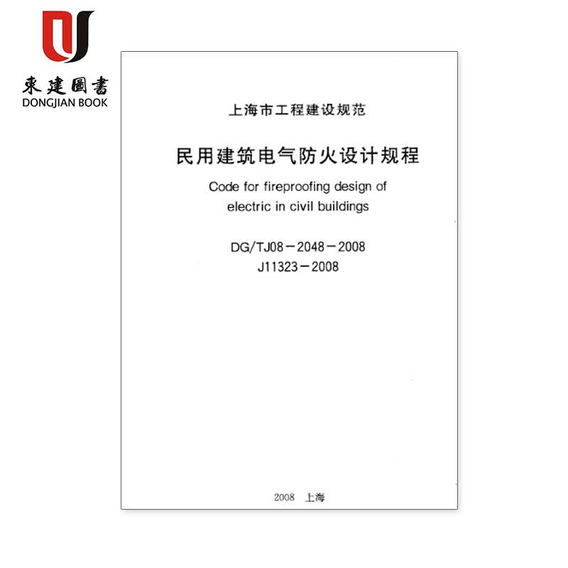 上海市建设规范民用建筑电气防火设计规程DG/TJ08-2048-2008