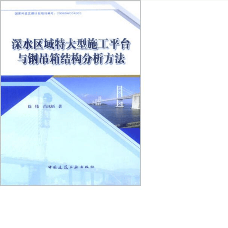 深水区域特大型施工平台与钢吊箱结构分析方法 作者：徐伟, 吕凤梧著 版次：第1版