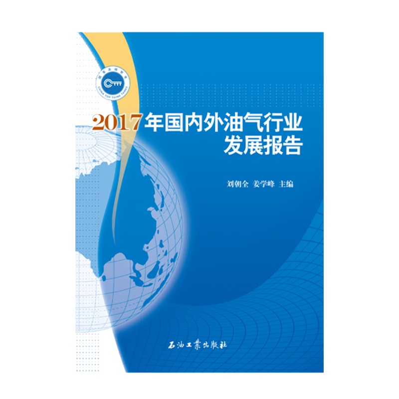 现货-2017年国内外油气行业发展报告
