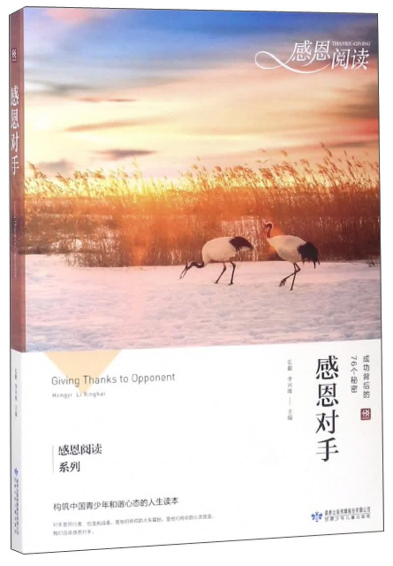 感恩阅读系列·感恩对手：成功背后的76个秘密【双色】 9787542246738 甘肃少年~~