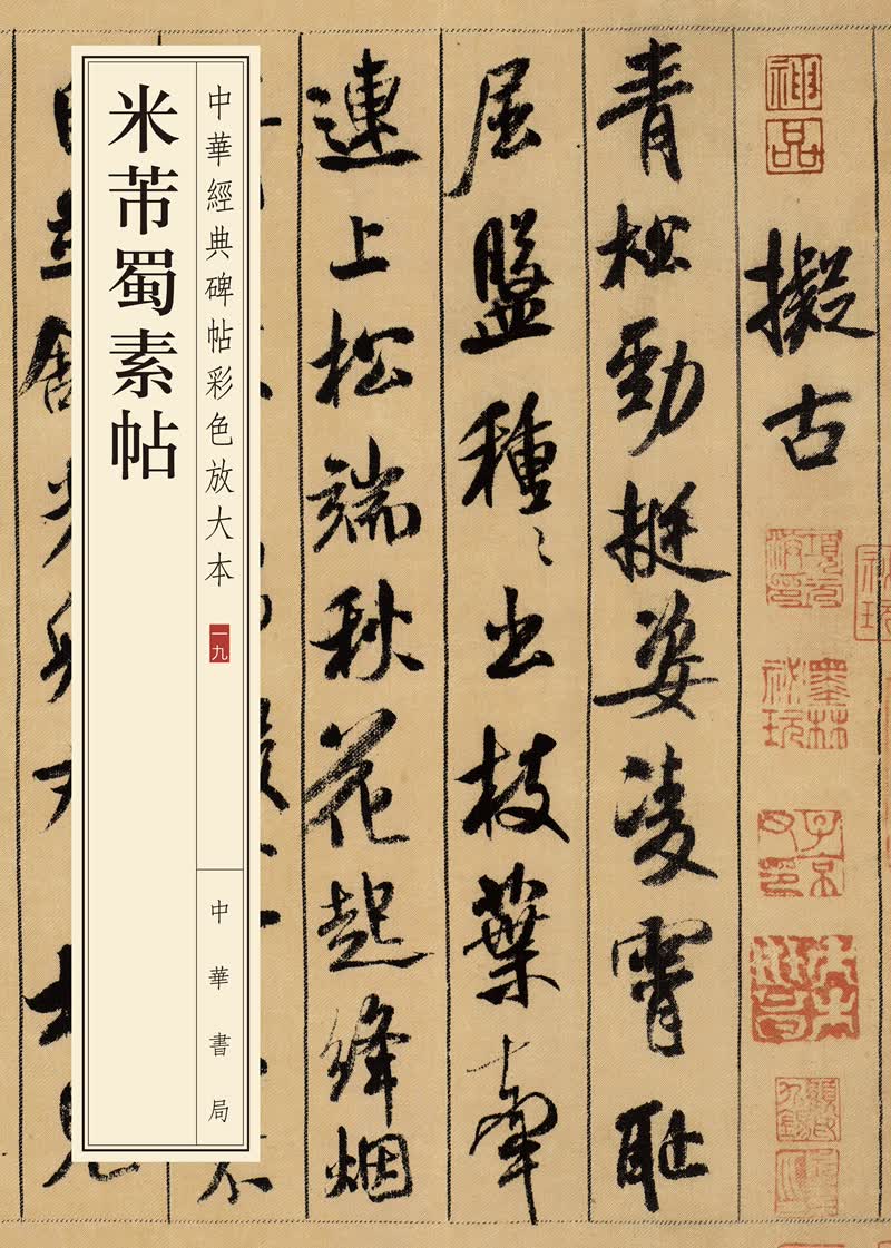米芾蜀素帖（中华经典碑帖彩色放大本）