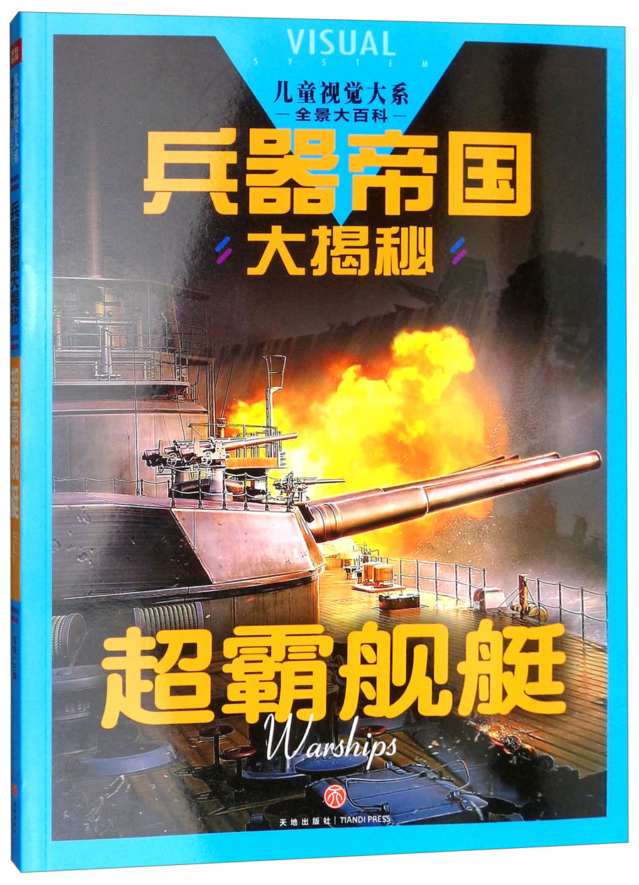 兵器帝国大揭秘（超霸舰艇）/儿童视觉大系