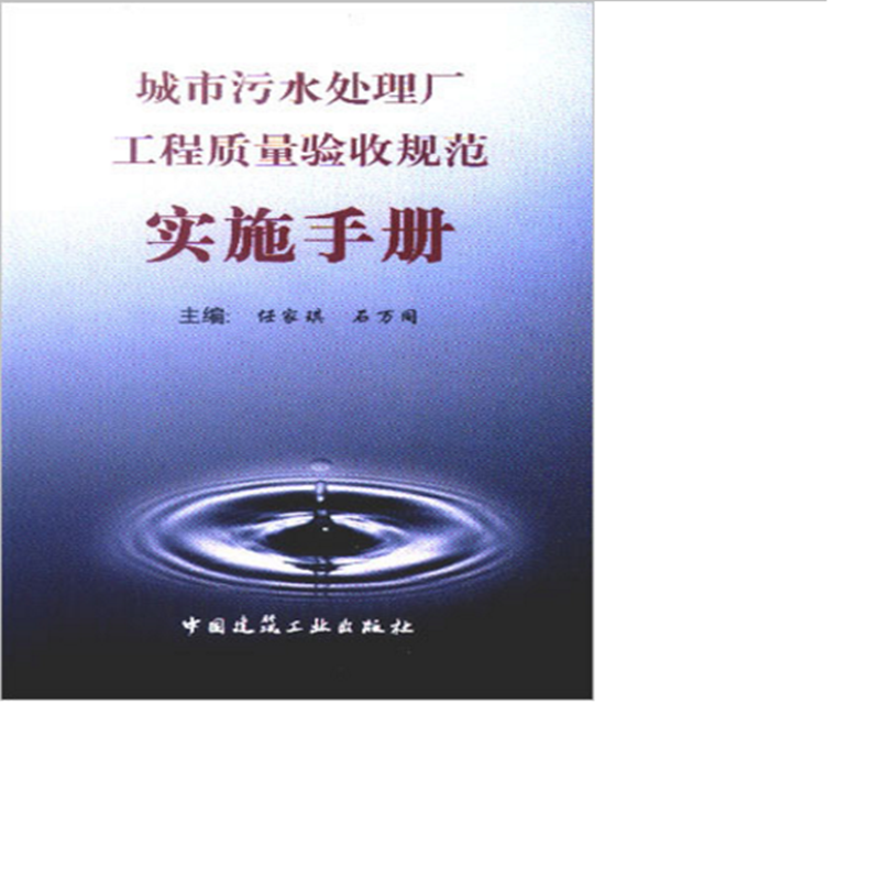 城市污水处理厂工程质量验收规范实施手册 作者：任家琪，石万同主编 版次：第1版