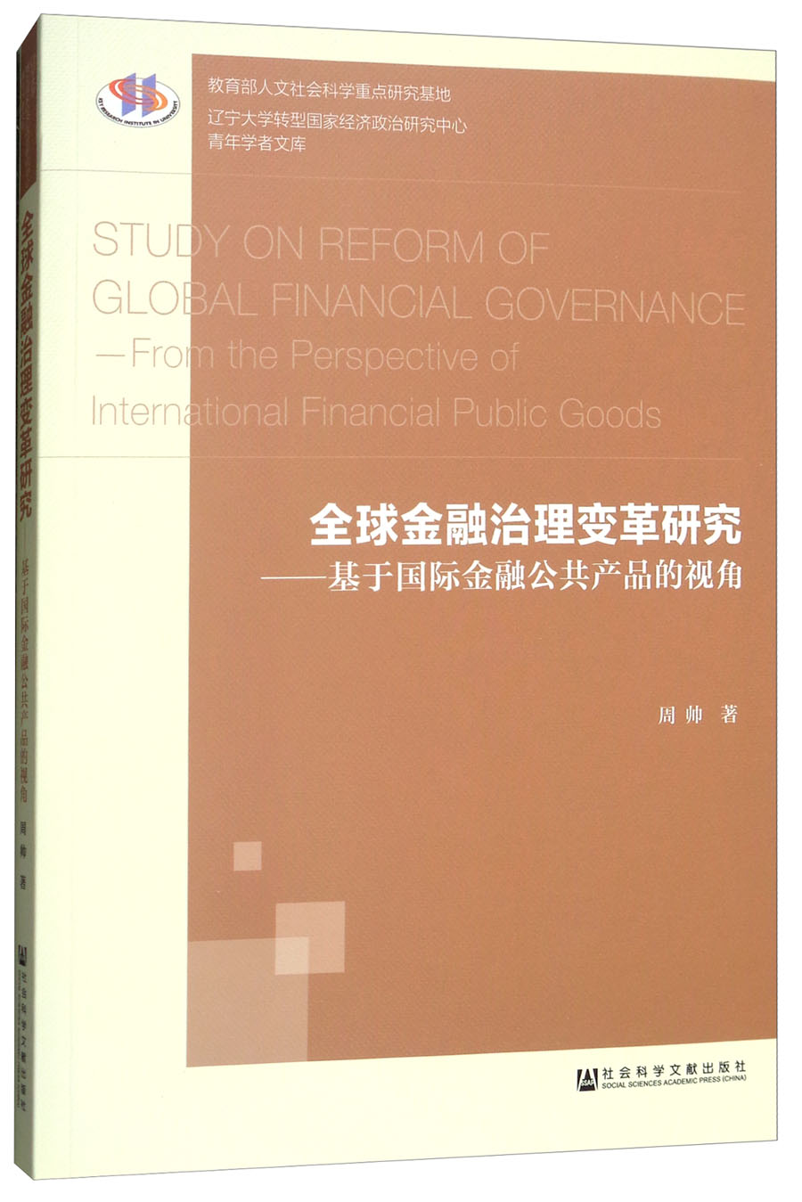 全球金融治理变革研究：基于国际金融公共产品的视角