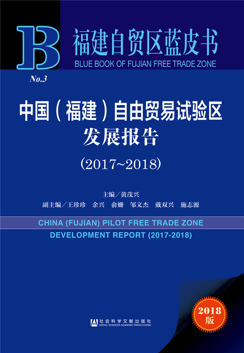 福建自贸区蓝皮书：中国（福建）自由贸易试验区发展报告（2017-2018）