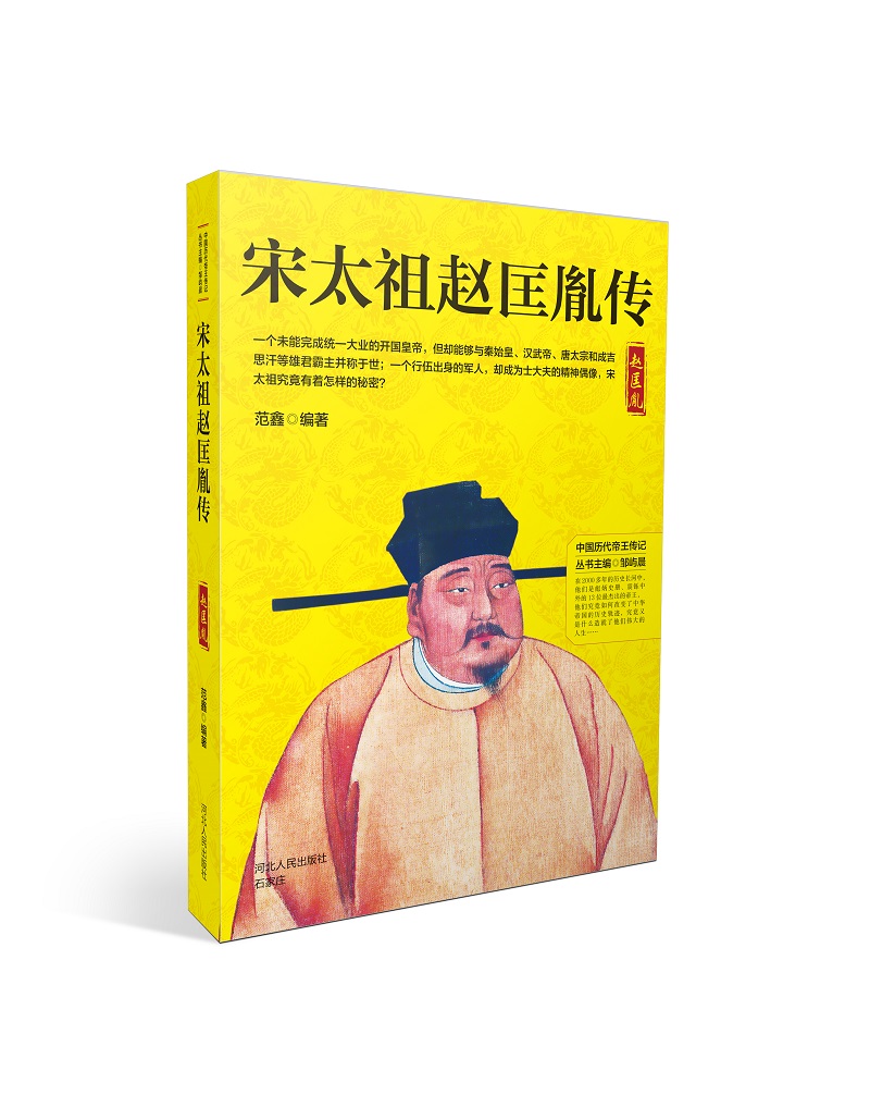 宋太祖赵匡胤传