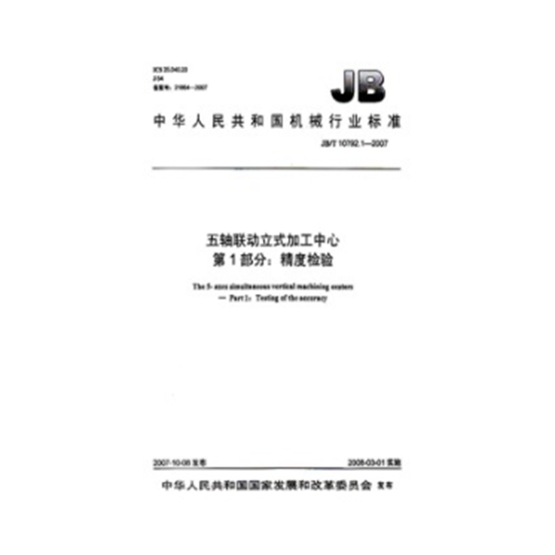 JB/T 10792.1-2007 五轴联动立式加工中心 第1部分：精度检验