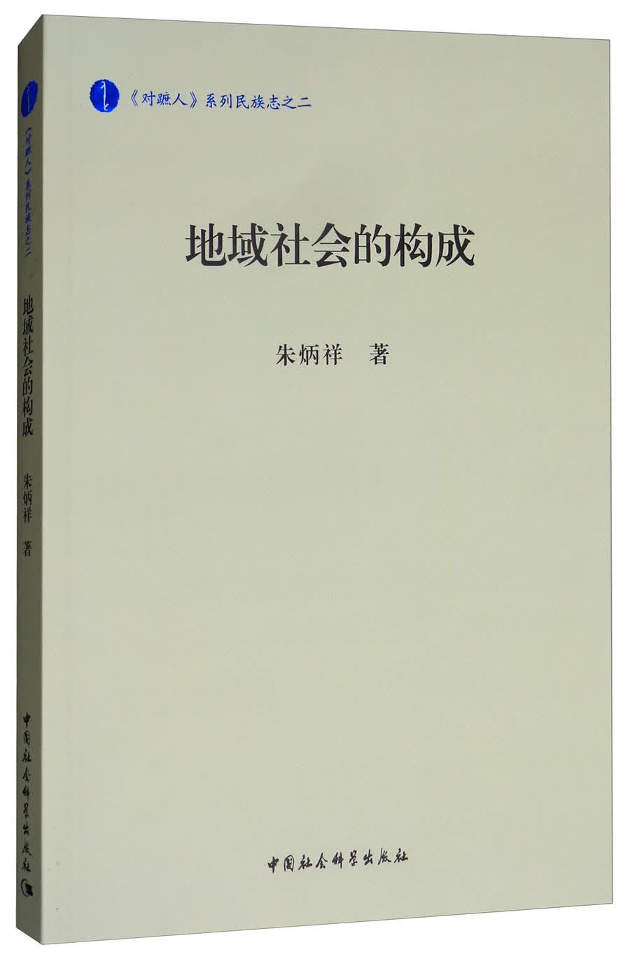 地域社会的构成