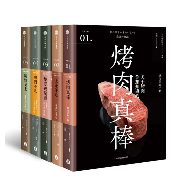 严选之味  无茶不欢+挚爱鸡尾酒+烤肉真棒+啤酒不凡+奶酪至上（套装共5册）