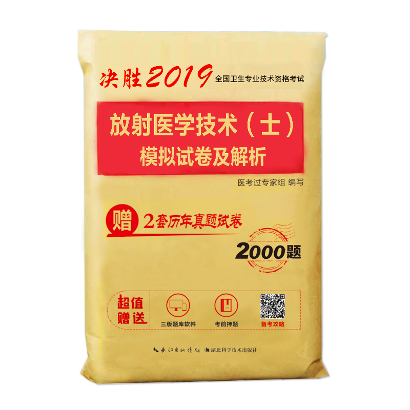 2019年全国卫生专业技术资格考试：放射医学技术（士）模拟试卷及解析