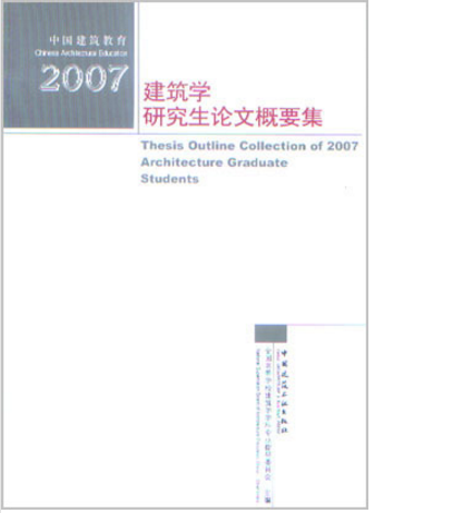 建筑学研究生论文概要集 作者：全国高等学校建筑学学科专业指导委员会主编 版次：第1版