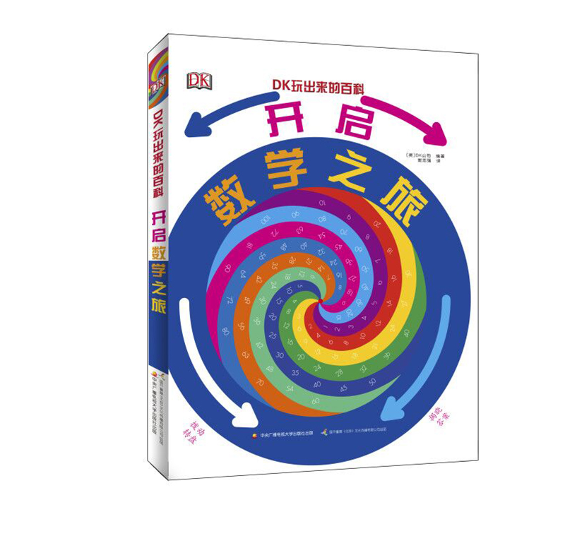 DK玩出来的百科：开启数学之旅