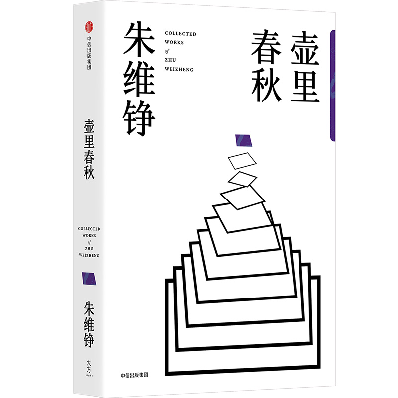 壶里春秋 9787508690780 中信 朱维铮