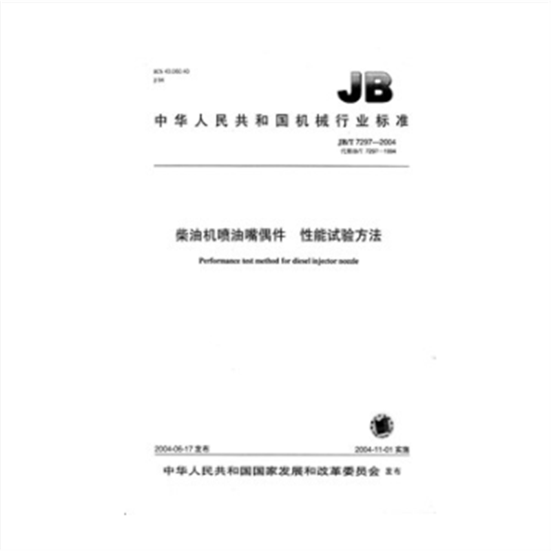 JB/T 7297-2004柴油机喷油嘴偶件 性能试验方法
