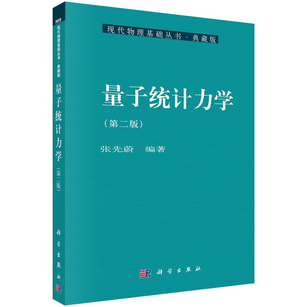 量子统计力学(第二版)