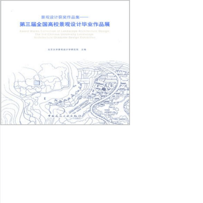 景观设计获奖作品集——第三届全国高校景观设计毕业作品展 作者：北京大学景观设计学研究院主编 版次：