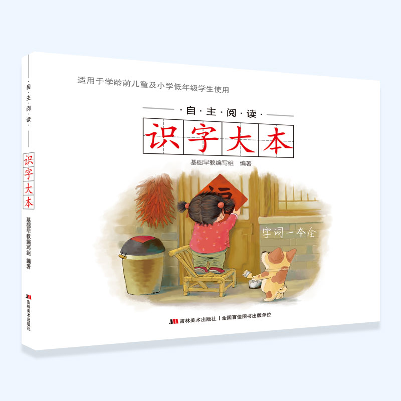 自主阅读识字大本