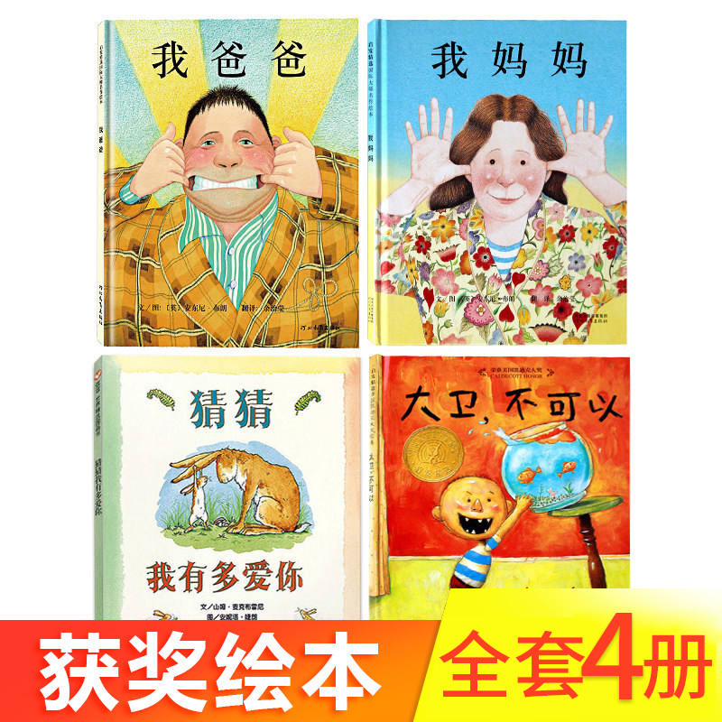 我爸爸我妈妈猜猜我有多爱你爷爷一定有办法绘本系列儿童绘本全4册 3-4-6岁儿童漫画早教启蒙绘本读物