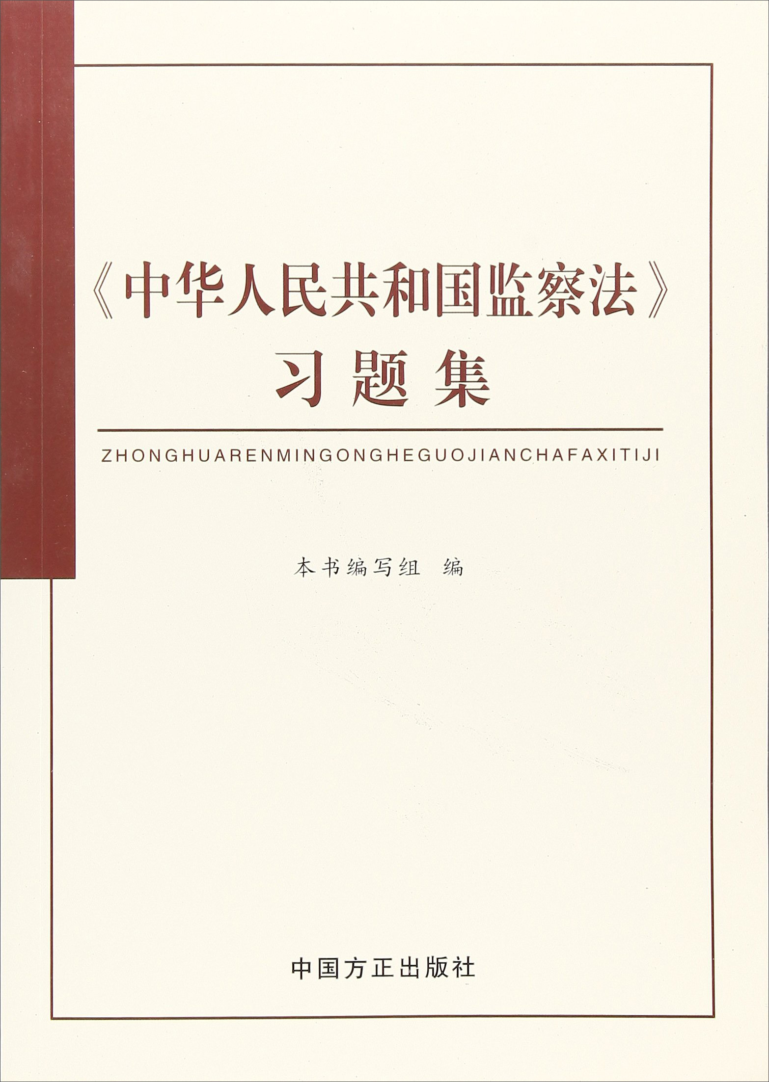 《中华人民共和国监察法》习题集