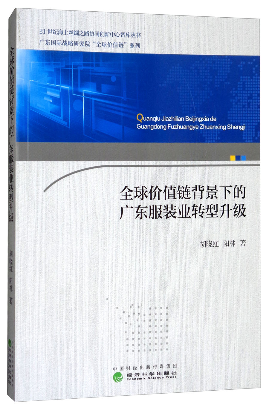 全球价值链背景下的广东服装业转型升级