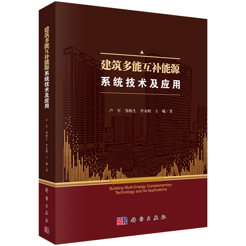 建筑多能互补能源系统技术及应用