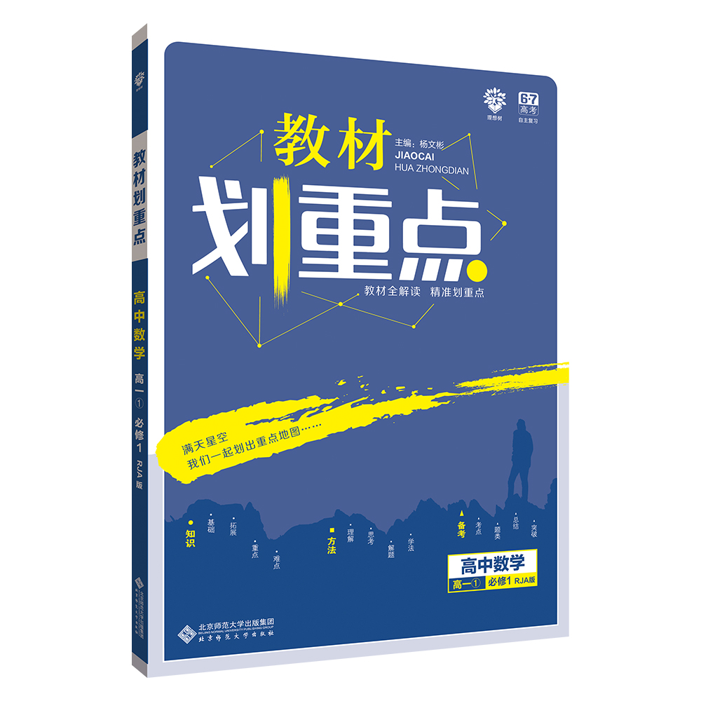 理想树 2019新版 教材划重点 高中数学高一①必修1 RJA版 人教A版 教材全解读