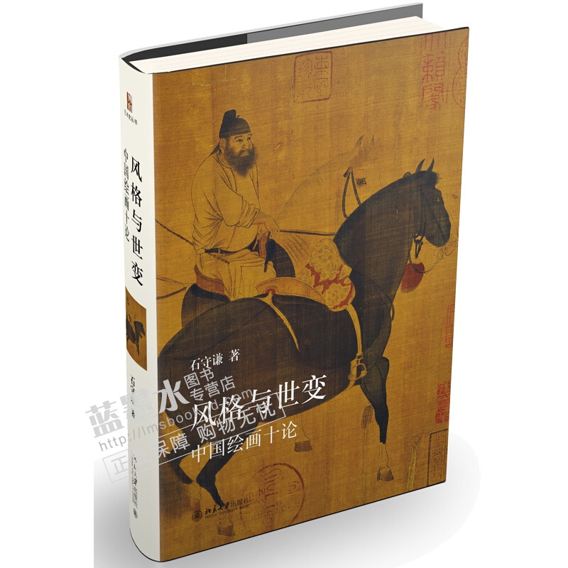 包邮 风格与世变 中国绘画十论 石守谦 著