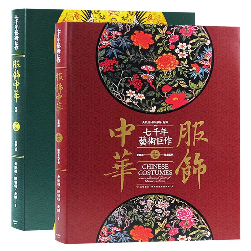 现货服饰中华（上下卷）夏商周隋唐五代之卷 宋代民国之卷 史书籍