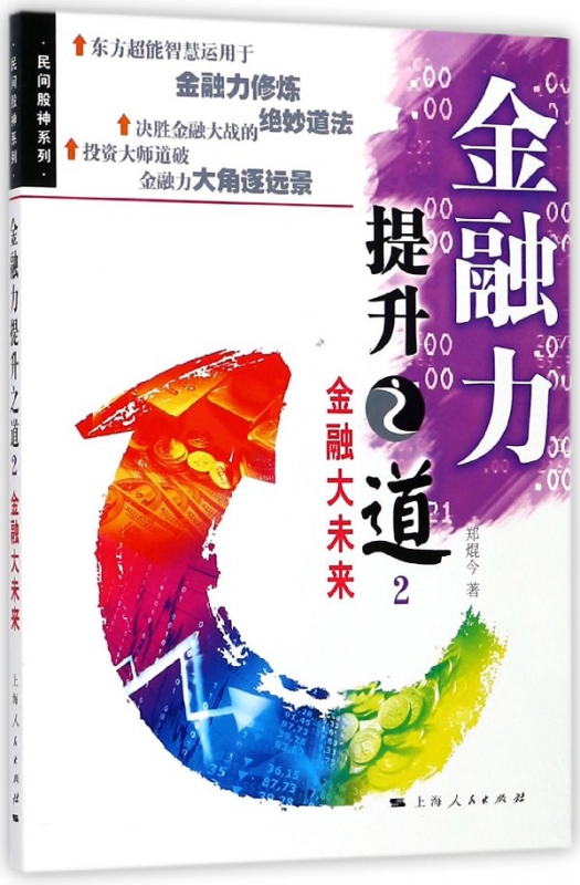 金融力提升之道(2金融大未来)/民间股神系列