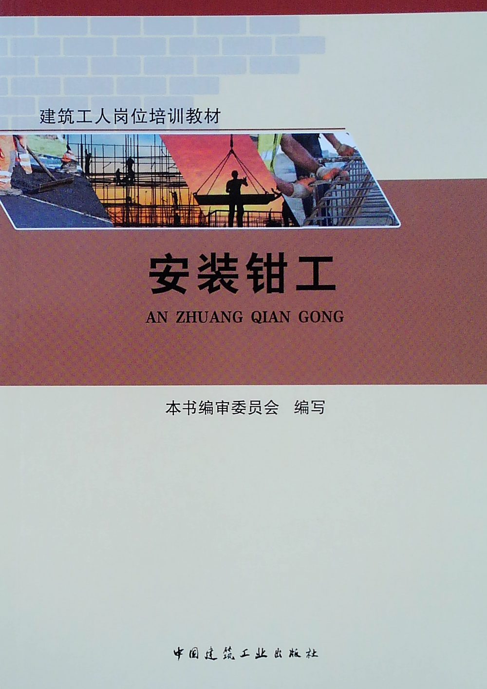 建筑工人岗位培训教材 安装钳工