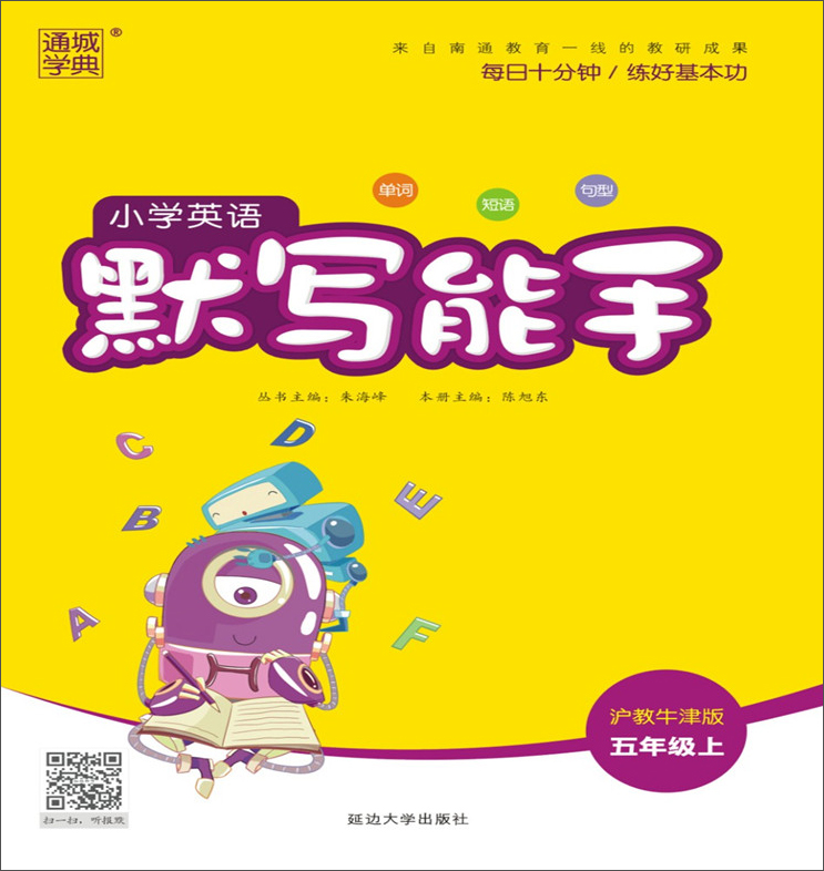 18秋小学英语默写能手：五年级上册（沪教牛津版）