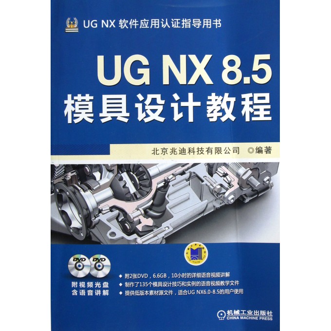 UG NX8.5模具设计教程(附光盘UG NX软件应用认