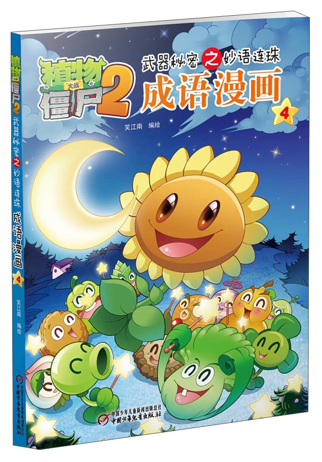 植物大战僵尸2武器秘密之妙语连珠成语漫画4