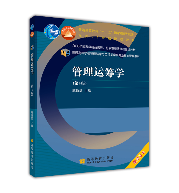 普通高等学校管理科学与工程类学科专业核心课程教材：管理运筹学（第3版）（附光盘）