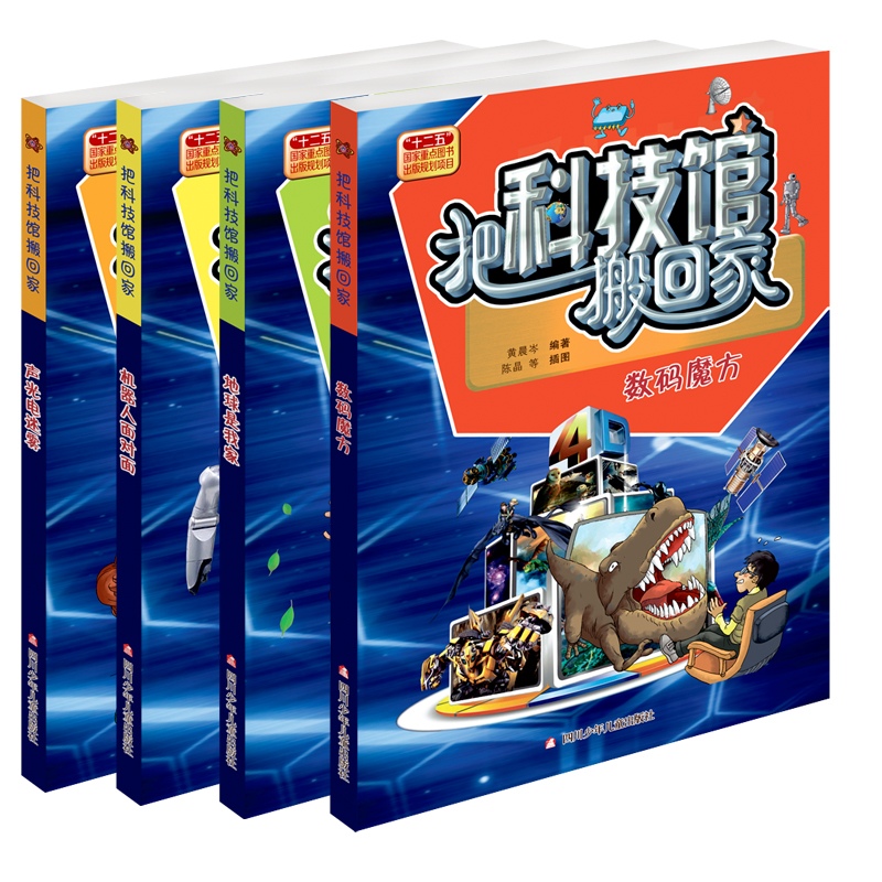 把科技馆搬回家（套装共4册）